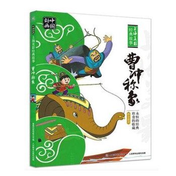 曹冲称象 注音拼音版 人民邮电出版社