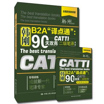二级笔译 韩刚B2A“译点通”：90天攻克CATTI二级笔译（第二版）（附赠真题手册）