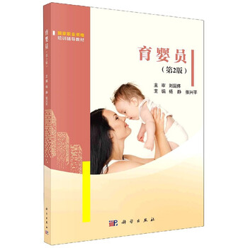 育婴员(第2版国家职业资格培训辅导教材)