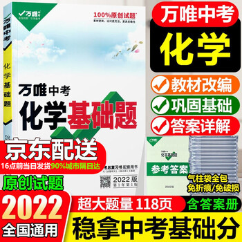 2022新版万唯中考基础题初中专题训练七八九年级真题试卷试题研究练习册初二必刷题初三总复习资万维万唯中考 化学基础题