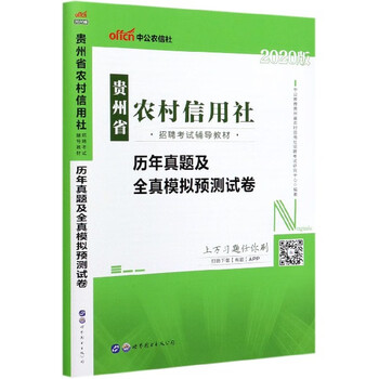 历年真题及全真模拟预测试卷(2020版贵州省农村信用社招聘考试辅导教材)