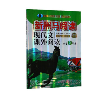 2020新版新黑马阅读二年级现代文课外阅读理解训练题小学生课外阅读书籍2年级上下册通用小学语文阶梯阅
