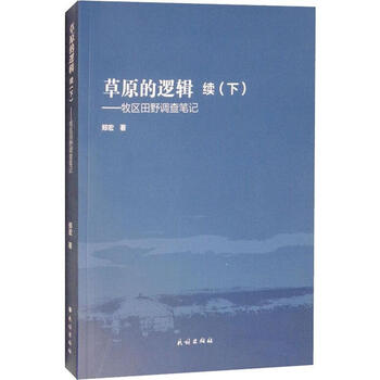 草原的逻辑 续(下)——牧区田野调查笔记