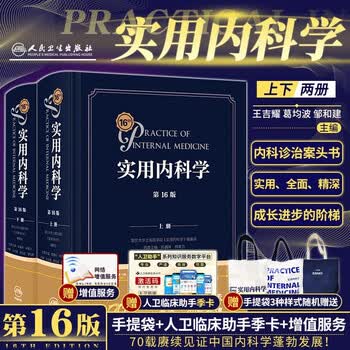 预售】新版实用内科学第16版第十六版综合性的大型西氏内科工具参考书籍西医临床医学呼吸消化病学肾脏病学神经肾内重症急诊人卫版15十五