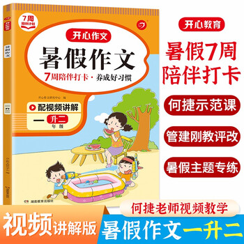 暑假作文一升二年级(7周打卡计划) 2022小学语文暑假衔接分类作文节假日作文写作技巧复习巩固训练 