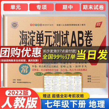 【当日发】2022春 非常海淀单元测试ab卷7七下 七年级下册地理（人教版RJ）同步课本练习单元测试卷