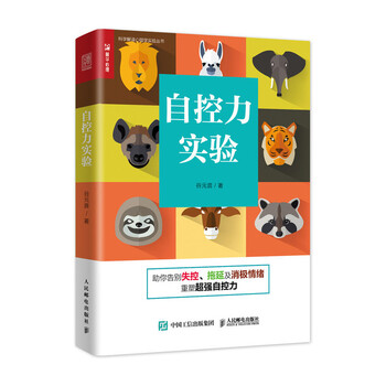 自控力实验（人邮普华出品）