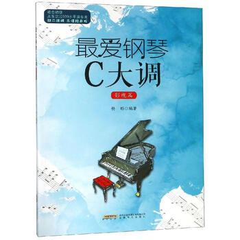 最爱钢琴C大调:影视篇