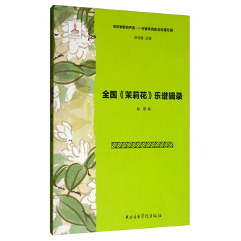 全国《茉莉花》乐谱辑录