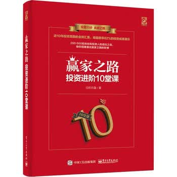 赢家之路 投资进阶10堂课