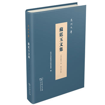 苏廷玉文集(泉州文库)