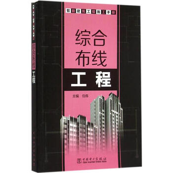 智能建筑工程施工手册综合布线工程
