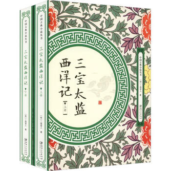 三宝太监西洋记(2册)