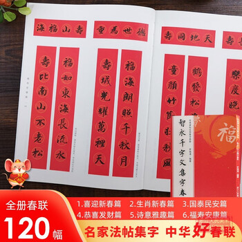 智永千字文集字春联 6大类120幅春节对联 原碑帖古帖楷书集字对联横幅楷书毛笔软笔书法练字帖正版书籍
