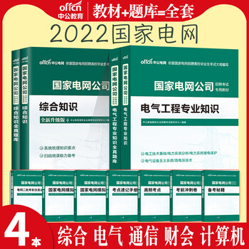 国家电网考试资料2022年国网财会类电气类计算机类通信类管理类其他工学类电工类综合知识行测英语历年真 综合知识【教材+题库】2本