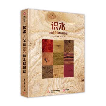 识木：全球220种木材图鉴（精装）