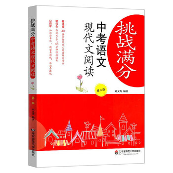 挑战满分：中考语文现代文阅读（第二版）