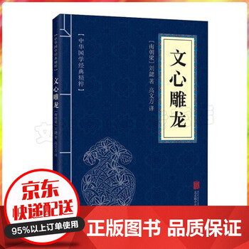 文心雕龙 中华国学经典精粹·诗词文论本 译注 文白对照 原文+注释+译文书籍