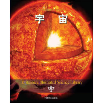 不列颠图解科学丛书:宇宙