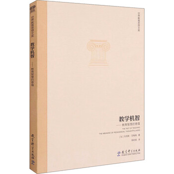教学机智——教育智慧的意蕴 图书