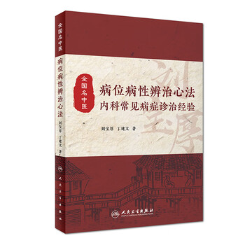 病位病性辨治心法内科常见病症诊治经验