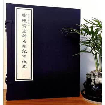 脂砚斋重评石头记甲戌本宣纸线装一函四册 清 曹雪芹著 国家图书馆出版社