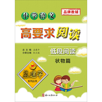 小学语文高要求阅读（低段阅读 状物篇 适合1-2年级学生）/孟建平系列丛书