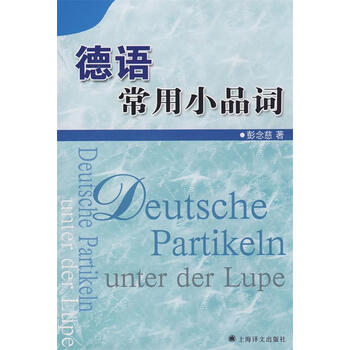 【正版书籍】德语常用小品词
