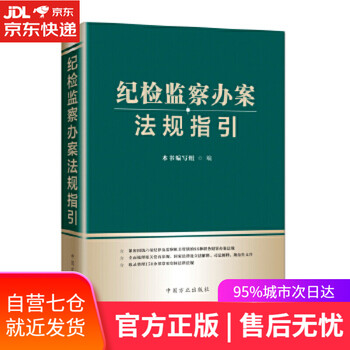 【正版图书】纪检监察办案法规指引 本书编写组 编 中国方正出版社