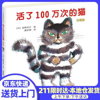 活了100万次的猫 (日)佐野洋子 著 接力出版社