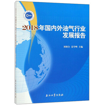 2018年国内外油气行业发展报告