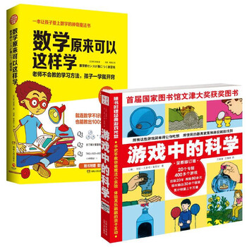 数学原来可以这样学+游戏中的科学