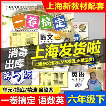 2022版一卷搞定六年级下 语文+数学+英语 六年级第二学期/6年级下第5版上海专用与上海新教材配套 摸底单元期中期末测试卷各区真卷
