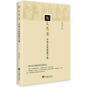 斯文在兹-中华文化的源与流 文化 书籍