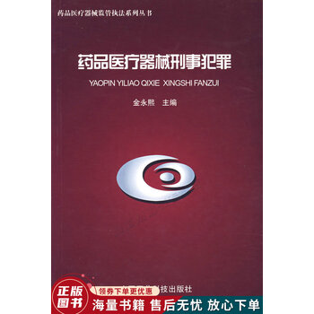 药品医疗器械刑事犯罪