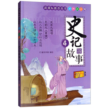 史记故事.4