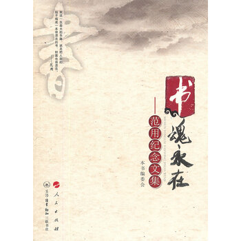 书魂永在-范用纪念文集 社会科学 书籍