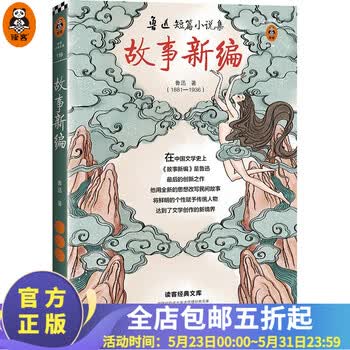 故事新编（读《故事新编》，换一种眼光看待传统！全新插图版！收录原版故事）（读客经典文库）
