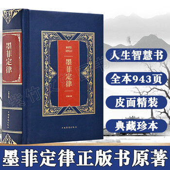 皮面精装 墨菲定律正版书原著 正版单本943页心理学成功励志书籍职场行为人际关系生存竞争经济学管理学