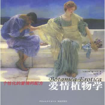 爱情植物学:个性化的爱情药配方【正版图书，售后无忧】