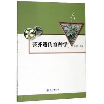 芸芥遗传育种学