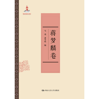 蒋梦麟卷 传记 马勇，黄令坦编 中国人民大学出版社 9787300228631
