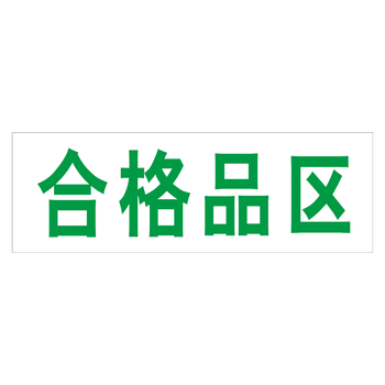 药房药店仓库分区标志标识牌标示牌地贴合格品不合格区退货区待验区标示贴提示牌WSP TFP111-03 分区贴合格品区 45*15厘米 覆膜防水PP贴纸