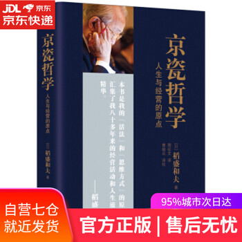 【正版图书】京瓷哲学：人生与经营的原点 [日]稻盛和夫,周征文 东方出版社