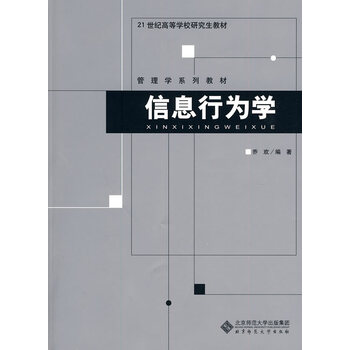 信息行为学【正版图书】