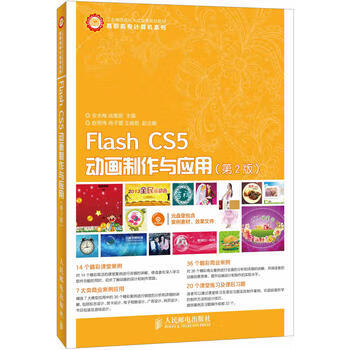 Flash CS5动画制作与应用(第2版) 安永梅 成维丽 9787115318862 人