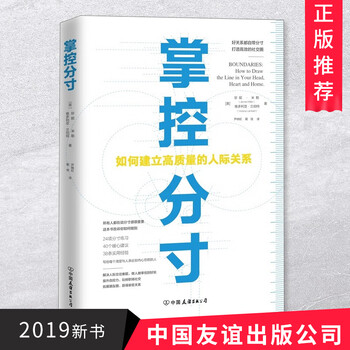 正版 掌控分寸 中国友谊出版公司