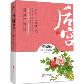 后宫甄嬛传2 流潋紫 著 浙江文艺出版社