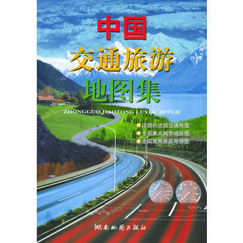 中国交通旅游地图集 湖南地图出版社编 9787805525075 湖南地图出版社