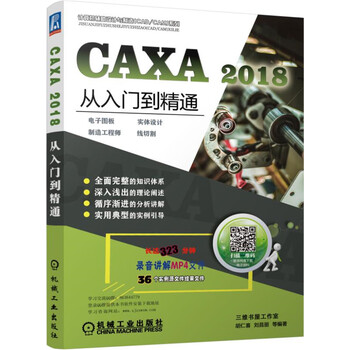 CAXA 2018从入门到精通 电子图板 实体设计 制造工程师 线切割